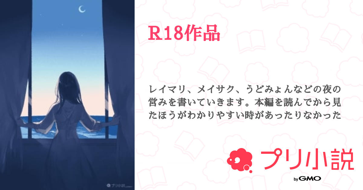 R18作品 - 全1話 【連載中】（石井まりもさんの小説） | 無料スマホ夢小説ならプリ小説 byGMO